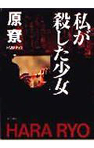 &nbsp;&nbsp;&nbsp; 私が殺した少女（沢崎シリーズ2） 文庫 の詳細 カテゴリ: 中古本 ジャンル: 文芸 小説一般 出版社: 早川書房 レーベル: ハヤカワ文庫JA 作者: 原 カナ: ワタシガコロシタショウジョサワサキシ...