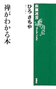 &nbsp;&nbsp;&nbsp; 禅がわかる本 単行本 の詳細 カテゴリ: 中古本 ジャンル: 産業・学術・歴史 仏教 出版社: 新潮社 レーベル: 新潮選書 作者: ひろさちや カナ: ゼンガワカルホン / ヒロサチヤ サイズ: 単行...