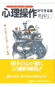 &nbsp;&nbsp;&nbsp; 心理操作ができる本 単行本 の詳細 カテゴリ: 中古本 ジャンル: 産業・学術・歴史 倫理・心理学 出版社: 三笠書房 レーベル: 作者: 渋谷昌三 カナ: シンリソウサガデキルホン / シブヤショウゾ...