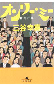 &nbsp;&nbsp;&nbsp; オンリー・ミー 文庫 の詳細 カテゴリ: 中古本 ジャンル: 文芸 エッセイ・対談 出版社: 幻冬舎 レーベル: 幻冬舎文庫 作者: 三谷幸喜 カナ: オンリーミー / ミタニコウキ サイズ: 文庫 I...