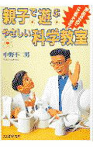 &nbsp;&nbsp;&nbsp; 親子で遊ぶやさしい科学教室 単行本 の詳細 カテゴリ: 中古本 ジャンル: 産業・学術・歴史 学術その他 出版社: PHP研究所 レーベル: 作者: 中野不二男 カナ: オヤコデアソブヤサシイカガクキョ...