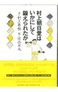 &nbsp;&nbsp;&nbsp; 村上朝日堂はいかにして鍛えられたか 単行本 の詳細 カテゴリ: 中古本 ジャンル: 文芸 エッセイ・対談 出版社: 朝日新聞社 レーベル: 作者: 村上春樹／安西水丸 カナ: ムラカミアサヒドウワイカニ...