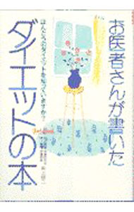 &nbsp;&nbsp;&nbsp; お医者さんが書いたダイエットの本 単行本 の詳細 カテゴリ: 中古本 ジャンル: スポーツ・健康・医療 ダイエット 出版社: 保健同人社 レーベル: 作者: 井上修二 カナ: オイシャサンガカイタダイエ...