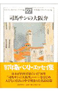 &nbsp;&nbsp;&nbsp; 司馬サンの大阪弁 単行本 の詳細 カテゴリ: 中古本 ジャンル: 文芸 エッセイ・対談 出版社: 文芸春秋 レーベル: ベスト・エッセイ集 作者: 日本エッセイスト・クラブ【編】 カナ: シバサンノオオ...