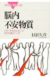 &nbsp;&nbsp;&nbsp; 脳内不安物質 新書 の詳細 カテゴリ: 中古本 ジャンル: スポーツ・健康・医療 医療 出版社: 講談社 レーベル: ブルーバックス 作者: 貝谷久宣 カナ: ノウナイフアンブッシツ / カイヤヒサノブ...