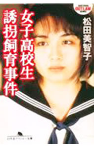 &nbsp;&nbsp;&nbsp; 女子高校生誘拐飼育事件 文庫 の詳細 カテゴリ: 中古本 ジャンル: 産業・学術・歴史 ドキュメント・手記 出版社: 幻冬舎 レーベル: 幻冬舎アウトロー文庫 作者: 松田美智子 カナ: ジョシコウコウ...