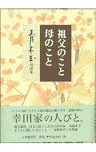&nbsp;&nbsp;&nbsp; 祖父のこと母のこと 単行本 の詳細 カテゴリ: 中古本 ジャンル: 文芸 エッセイ・対談 出版社: 小沢書店 レーベル: 作者: 青木玉 カナ: ソフノコトハハノコト / アオキタマ サイズ: 単行本 ...