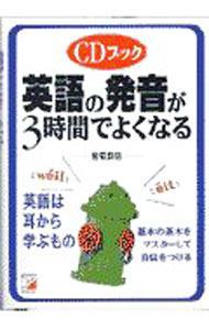 &nbsp;&nbsp;&nbsp; 【CD付】英語の発音が3時間でよくなる　 単行本 の詳細 付属品：CD付 カテゴリ: 中古本 ジャンル: 産業・学術・歴史 英語 出版社: 明日香出版社 レーベル: CDブック 作者: 岩切良信 カナ:...