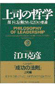 &nbsp;&nbsp;&nbsp; 上司の哲学−部下に信用される20の要諦− 単行本 の詳細 カテゴリ: 中古本 ジャンル: ビジネス リーダーシップ 出版社: PHP研究所 レーベル: 作者: 江口克彦 カナ: ジョウシノテツガク / ...