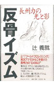 &nbsp;&nbsp;&nbsp; 反骨イズム 単行本 の詳細 カテゴリ: 中古本 ジャンル: スポーツ・健康・医療 格闘技 出版社: アミューズブックス レーベル: 作者: 辻義就 カナ: ハンコツイズム / ツジヨシナリ サイズ: 単...