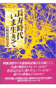 &nbsp;&nbsp;&nbsp; "長寿時代いま生きて " の詳細 出版社: 海鳥社 レーベル: 作者: 長崎新聞社 カナ: チョウジュジダイイマイキテ / ナガサキシンブンシャ サイズ: 単行本 関連商品リンク : 長崎新聞社 海鳥社