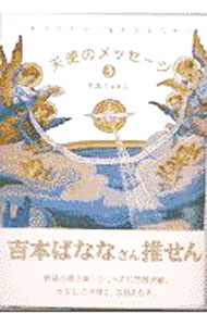 &nbsp;&nbsp;&nbsp; 天使のメッセージ 3 文庫 の詳細 カテゴリ: 中古本 ジャンル: ビジネス 自己啓発 出版社: 大和出版 レーベル: 作者: 中森樹庵 カナ: テンシノメッセージ / ナカモリジュアン サイズ: 文庫...