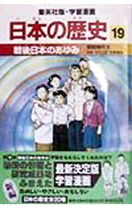 &nbsp;&nbsp;&nbsp; 学習漫画　日本の歴史(19)−戦後日本のあゆみ　昭和時代II− 単行本 の詳細 カテゴリ: 中古本 ジャンル: 料理・趣味・児童 児童読み物 出版社: 集英社 レーベル: 作者: 坂田稔 カナ: ガクシ...