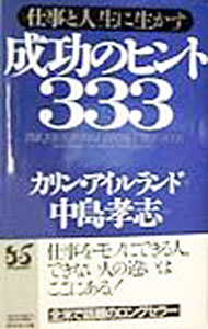 &nbsp;&nbsp;&nbsp; 成功のヒント333 単行本 の詳細 カテゴリ: 中古本 ジャンル: ビジネス 自己啓発 出版社: ダイヤモンド社 レーベル: 作者: カリン・アイルランド カナ: セイコウノヒントサンビャクサンジュウサ...
