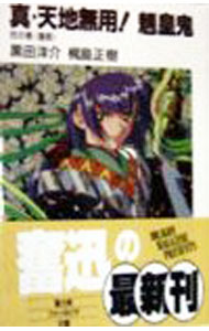 &nbsp;&nbsp;&nbsp; 真・天地無用！魎皇鬼(2)−遥照− 文庫 の詳細 カテゴリ: 中古本 ジャンル: 文芸 ライトノベル　男性向け 出版社: 富士見書房 レーベル: 富士見ファンタジア文庫 作者: 黒田洋介／梶島正樹 カナ...
