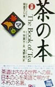 &nbsp;&nbsp;&nbsp; 茶の本 単行本 の詳細 カテゴリ: 中古本 ジャンル: 女性・生活・コンピュータ 茶道 出版社: 講談社インターナショナル レーベル: Bilingual　books 作者: 岡倉天心 カナ: チャノホ...