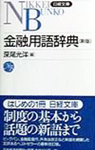 &nbsp;&nbsp;&nbsp; 金融用語辞典 新書 の詳細 カテゴリ: 中古本 ジャンル: ビジネス 金融・銀行 出版社: 日本経済新聞社 レーベル: 日経文庫 作者: 深尾光洋【編】 カナ: キンユウヨウゴジテン / フカオミツヒロ...