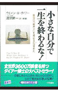 &nbsp;&nbsp;&nbsp; 小さな自分で一生を終わるな！ 文庫 の詳細 カテゴリ: 中古本 ジャンル: ビジネス 自己啓発 出版社: 三笠書房 レーベル: 知的生きかた文庫 作者: ウエイン・W・ダイアー カナ: チイサナジブンデ...