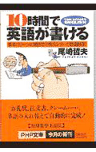 &nbsp;&nbsp;&nbsp; 10時間で英語が書ける 文庫 の詳細 カテゴリ: 中古本 ジャンル: 産業・学術・歴史 英語 出版社: PHP研究所 レーベル: PHP文庫 作者: 尾崎哲夫 カナ: ジュウジカンデエイゴガカケル / ...