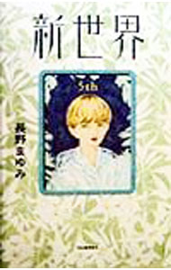 &nbsp;&nbsp;&nbsp; 新世界 5th 単行本 の詳細 カテゴリ: 中古本 ジャンル: 文芸 小説一般 出版社: 河出書房新社 レーベル: 作者: 長野まゆみ カナ: シンセカイ / ナガノマユミ サイズ: 単行本 ISBN:...