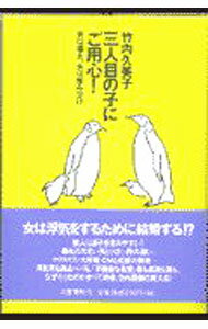&nbsp;&nbsp;&nbsp; 三人目の子にご用心！ 単行本 の詳細 カテゴリ: 中古本 ジャンル: 産業・学術・歴史 動物 出版社: 文芸春秋 レーベル: 作者: 竹内久美子 カナ: サンニンメノコニゴヨウジン / タケウチクミコ ...