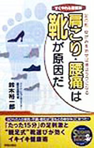 &nbsp;&nbsp;&nbsp; 肩こり・腰痛は靴が原因だ 単行本 の詳細 カテゴリ: 中古本 ジャンル: スポーツ・健康・医療 健康法 出版社: 青春出版社 レーベル: Seishun　super　books 作者: 鈴木裕一郎 カナ...