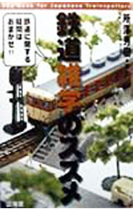 &nbsp;&nbsp;&nbsp; 鉄道雑学のススメ 単行本 の詳細 カテゴリ: 中古本 ジャンル: 料理・趣味・児童 鉄道 出版社: 山海堂 レーベル: 作者: 所沢秀樹 カナ: テツドウザツガクノススメ / ショザワヒデキ サイズ: ...