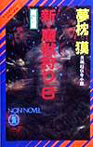 &nbsp;&nbsp;&nbsp; 新・魔獣狩り(6)−魔道編−（サイコダイバー・シリーズ18） 新書 の詳細 カテゴリ: 中古本 ジャンル: 文芸 小説一般 出版社: 祥伝社 レーベル: ノン・ノベル 作者: 夢枕獏 カナ: シンマジュ...