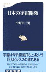 &nbsp;&nbsp;&nbsp; 日本の宇宙開発 新書 の詳細 カテゴリ: 中古本 ジャンル: 料理・趣味・児童 航空 出版社: 文芸春秋 レーベル: 文春新書 作者: 中野不二男 カナ: ニッポンノウチュウカイハツ / ナカノフジオ ...