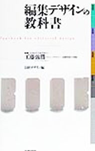 &nbsp;&nbsp;&nbsp; 編集デザインの教科書 単行本 の詳細 カテゴリ: 中古本 ジャンル: 女性・生活・コンピュータ デザイン 出版社: 日経BP社 レーベル: 作者: 工藤強勝【監修】 カナ: ヘンシュウデザインノキョウカ...