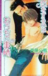&nbsp;&nbsp;&nbsp; 恋をするのはおうちの事情 新書 の詳細 カテゴリ: 中古本 ジャンル: 文芸 ボーイズラブ 出版社: 桜桃書房 レーベル: Eclipse　romance 作者: 西条公威 カナ: コイオスルノワオウチ...