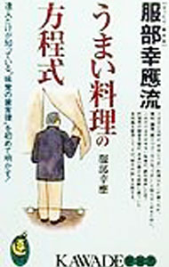 &nbsp;&nbsp;&nbsp; 服部幸応流うまい料理の方程式 新書 の詳細 カテゴリ: 中古本 ジャンル: 料理・趣味・児童 料理・食品その他 出版社: 河出書房新社 レーベル: KAWADE夢新書 作者: 服部幸応 カナ: ハットリ...