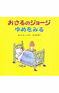 &nbsp;&nbsp;&nbsp; おさるのジョージゆめをみる 単行本 の詳細 カテゴリ: 中古本 ジャンル: 料理・趣味・児童 絵本 出版社: 岩波書店 レーベル: 作者: Rey，H．A． カナ: オサルノジョージユメオミル / HA...