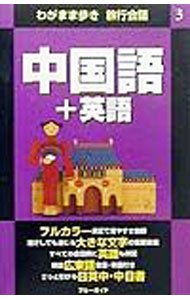 &nbsp;&nbsp;&nbsp; 中国語＋英語 新書 の詳細 カテゴリ: 中古本 ジャンル: 産業・学術・歴史 中国語・韓国語 出版社: 実業之日本社 レーベル: わがまま歩き旅行会話 作者: ブルーガイド カナ: チュウゴクゴプラスエ...