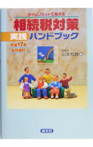 &nbsp;&nbsp;&nbsp; タイムリミットで考える相続税対策実践ハンドブック　平成17年6月改訂 単行本 の詳細 相続税対策の取組み方・考え方の基本を解説。生前、相続発生直前、および発生後の対策なども説く。「相続人に配偶者がいる」...