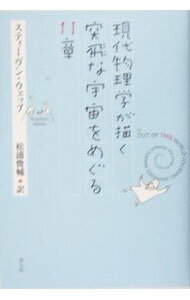 &nbsp;&nbsp;&nbsp; 現代物理学が描く突飛な宇宙をめぐる11章 単行本 の詳細 現代物理学の二大理論「相対論」と「量子論」は両立不可能。この矛盾を解決するために、科学者たちはこの世のものとは思えない理論を次々と考え出した。物...