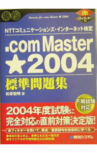 &nbsp;&nbsp;&nbsp; ．com　Master★2004標準問題集　NTTコミュニケーションズ・インターネット検定 単行本 の詳細 カテゴリ: 中古本 ジャンル: 教育・福祉・資格 就職 出版社: 秀和システム レーベル: 作...