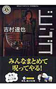 &nbsp;&nbsp;&nbsp; ビンゴ 文庫 の詳細 カテゴリ: 中古本 ジャンル: 文芸 小説一般 出版社: 角川書店 レーベル: 角川ホラー文庫 作者: 吉村達也 カナ: ビンゴ / ヨシムラタツヤ サイズ: 文庫 ISBN: 4...