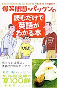 &nbsp;&nbsp;&nbsp; 爆笑問題・パックンの読むだけで英語がわかる本 文庫 の詳細 カテゴリ: 中古本 ジャンル: 産業・学術・歴史 英語 出版社: 幻冬舎 レーベル: 幻冬舎文庫 作者: 爆笑問題／パトリック・ハーラン カナ...