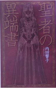 &nbsp;&nbsp;&nbsp; 聖者の異端書 新書 の詳細 カテゴリ: 中古本 ジャンル: 文芸 小説一般 出版社: 中央公論新社 レーベル: C・NOVELS 作者: 内田響子 カナ: セイジャノイタンショ / ウチダキョウコ サイ...