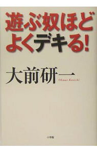 &nbsp;&nbsp;&nbsp; 遊ぶ奴ほどよくデキる！ 単行本 の詳細 カテゴリ: 中古本 ジャンル: 文芸 エッセイ・対談 出版社: 小学館 レーベル: 作者: 大前研一 カナ: アソブヤツホドヨクデキル / オオマエケンイチ サイ...