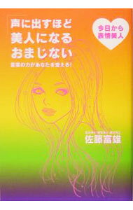 &nbsp;&nbsp;&nbsp; 声に出すほど美人になるおまじない−言葉の力があなたを変える！− 単行本 の詳細 カテゴリ: 中古本 ジャンル: 産業・学術・歴史 倫理・心理学 出版社: 宝島社 レーベル: 作者: 佐藤富雄 カナ: コ...