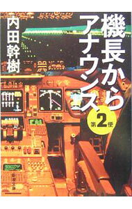&nbsp;&nbsp;&nbsp; 機長からアナウンス 第2便 文庫 の詳細 カテゴリ: 中古本 ジャンル: 料理・趣味・児童 航空 出版社: 新潮社 レーベル: 新潮文庫 作者: 内田幹樹 カナ: キチョウカラアナウンス / ウチダモト...
