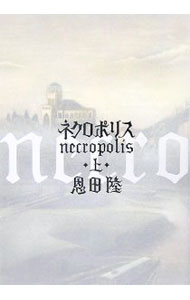 &nbsp;&nbsp;&nbsp; ネクロポリス 上 単行本 の詳細 カテゴリ: 中古本 ジャンル: 文芸 小説一般 出版社: 朝日新聞社 レーベル: 作者: 恩田陸 カナ: ネクロポリス / オンダリク サイズ: 単行本 ISBN: 4...