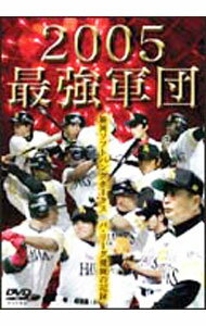 &nbsp;&nbsp;&nbsp; 2005最強軍団−福岡ソフトバンクホークス　パ・リーグ激闘の記録− の詳細 発売元: TBSビデオ カナ: 2005サイキョウグンダンフクオカソフトバンクホークスパリーグゲキトウノキロク / スポーツカ...