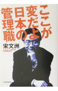 &nbsp;&nbsp;&nbsp; ここが変だよ日本の管理職 単行本 の詳細 カテゴリ: 中古本 ジャンル: ビジネス リーダーシップ 出版社: 東洋経済新報社 レーベル: 作者: 宋文洲 カナ: ココガヘンダヨニホンノカンリショク / ...