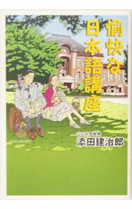 &nbsp;&nbsp;&nbsp; "愉快な日本語講座 " の詳細 出版社: 小学館 レーベル: 作者: 添田建治郎 カナ: ユカイナニホンゴコウザ / ソエダケンジロウ サイズ: 単行本 関連商品リンク : 添田建治郎 小学館