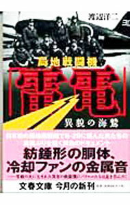 &nbsp;&nbsp;&nbsp; 局地戦闘機「雷電」−異貌の海鷲− 文庫 の詳細 カテゴリ: 中古本 ジャンル: 料理・趣味・児童 航空 出版社: 文藝春秋 レーベル: 文春文庫 作者: 渡辺洋二 カナ: キョクチセントウキライデンイボ...