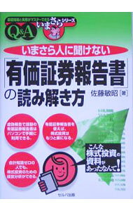 &nbsp;&nbsp;&nbsp; いまさら人に聞けない「有価証券報告書」の読み解き方 単行本 の詳細 「有価証券報告書ってどういう報告書のこと」等、Q＆A方式で株式投資家のための実践的な決算書の読み解き方や会計の基礎知識を詳解。会計知識...