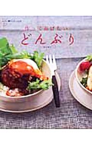 &nbsp;&nbsp;&nbsp; 作ってあげたいどんぶり 単行本 の詳細 「調味料使いが決め手のカフェ風どんぶり」「誰にも負けない絶品定番どんぶり」「たったの10分でできるお手軽どんぶり」の作り方を写真とともに紹介。どんぶりに添えたいお...